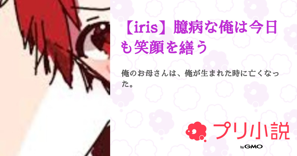 第2話：1話（【iris】臆病な俺は今日も笑顔を繕う）｜無料スマホ夢小説ならプリ小説 byGMO